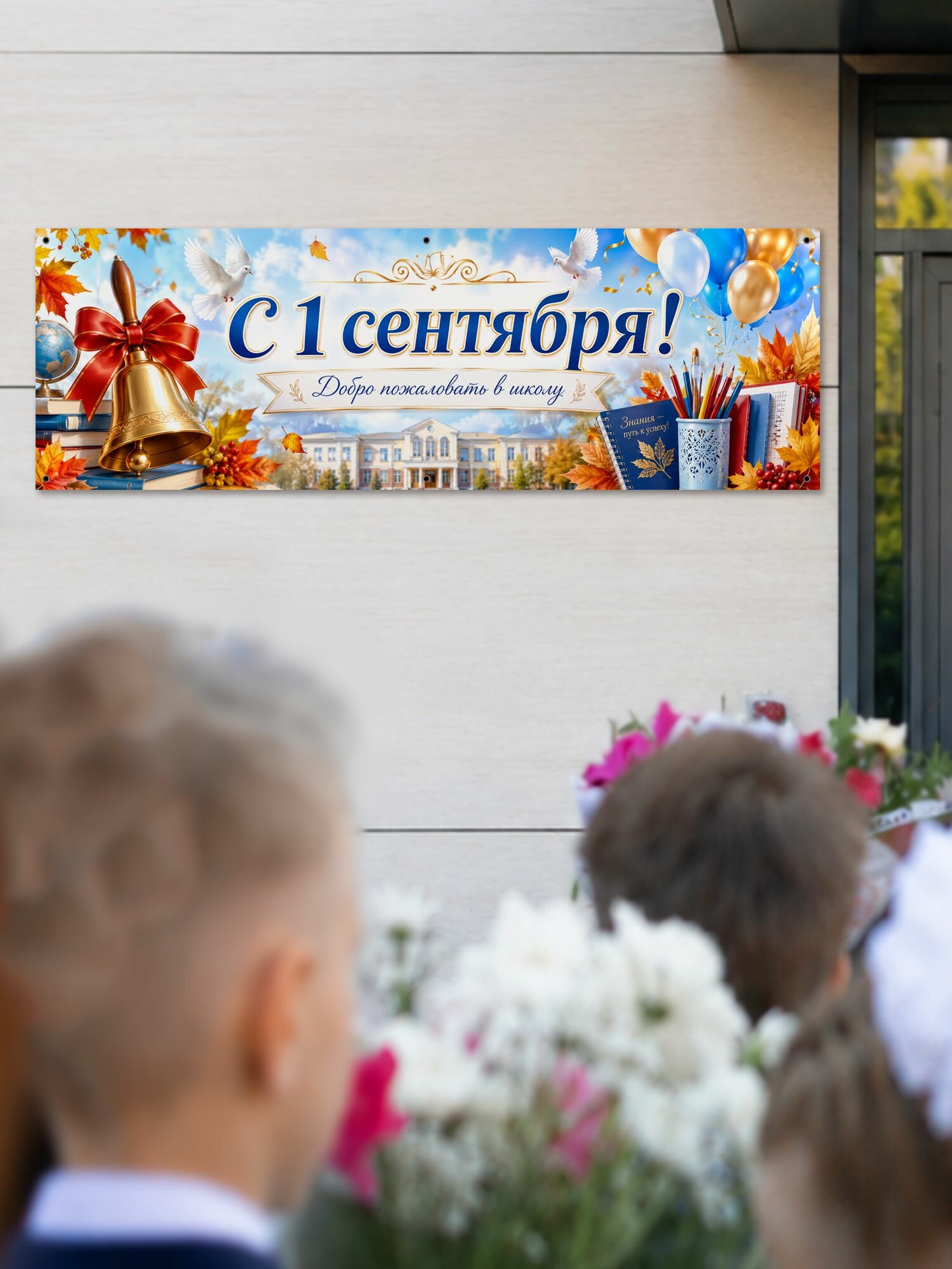Баннер 1 сентября — фото 1