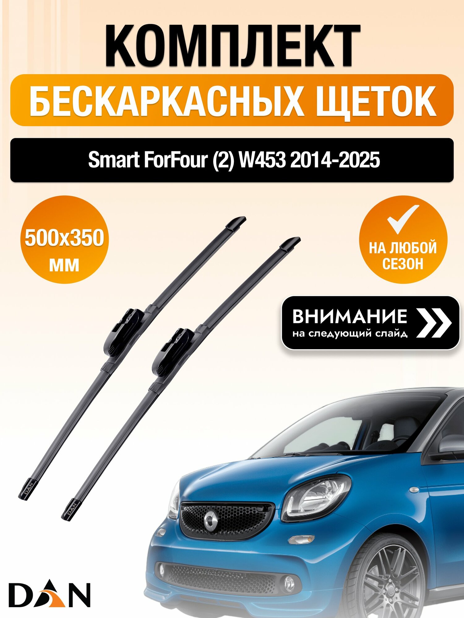 Дворники бескаркасные на Smart ForFour (2) W453 / 2014-2025 / Комплект щеток стеклоочистителя 500 350 мм Смарт ФорФор DAN