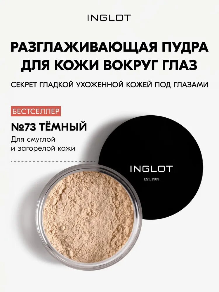 Разглаживающая пудра для кожи вокруг глаз Inglot Smoothing Under Eye Powder 2,2г №73