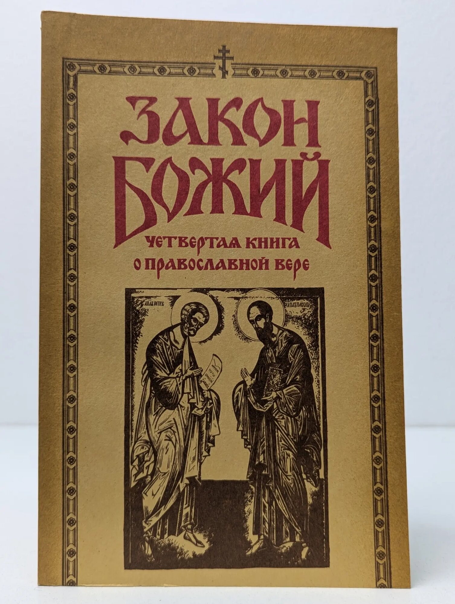 Закон Божий. 4 книга о православной вере Сборник 1991