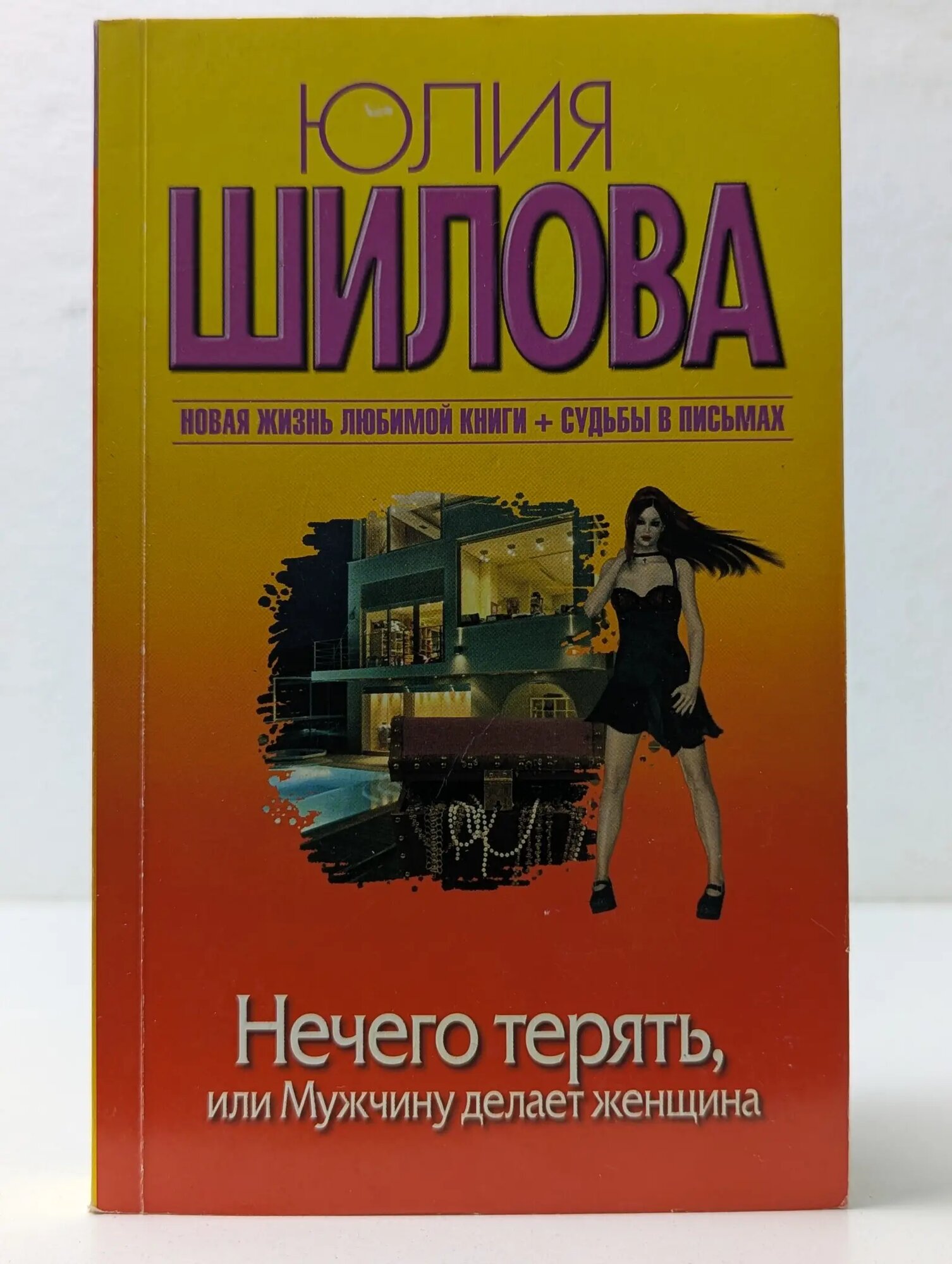 Женщина, которой смотрят вслед. Нечего терять, или Мужчину делает женщина Шилова Юлия Витальевна 2015
