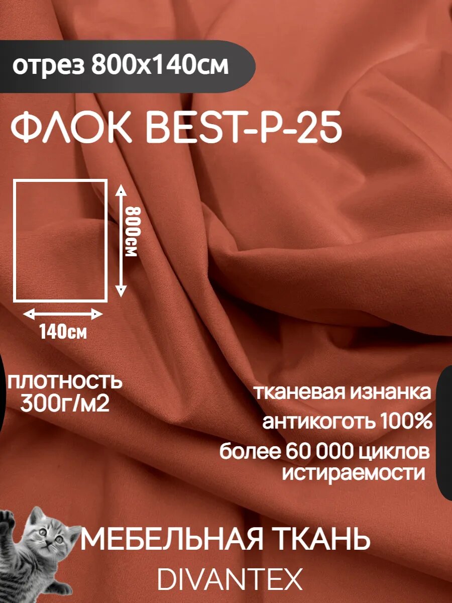 Мебельная ткань DIVANTEX флок BEST отрез 800х140см