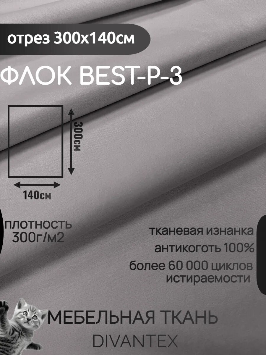 Мебельная ткань DIVANTEX флок BEST отрез 300х140см