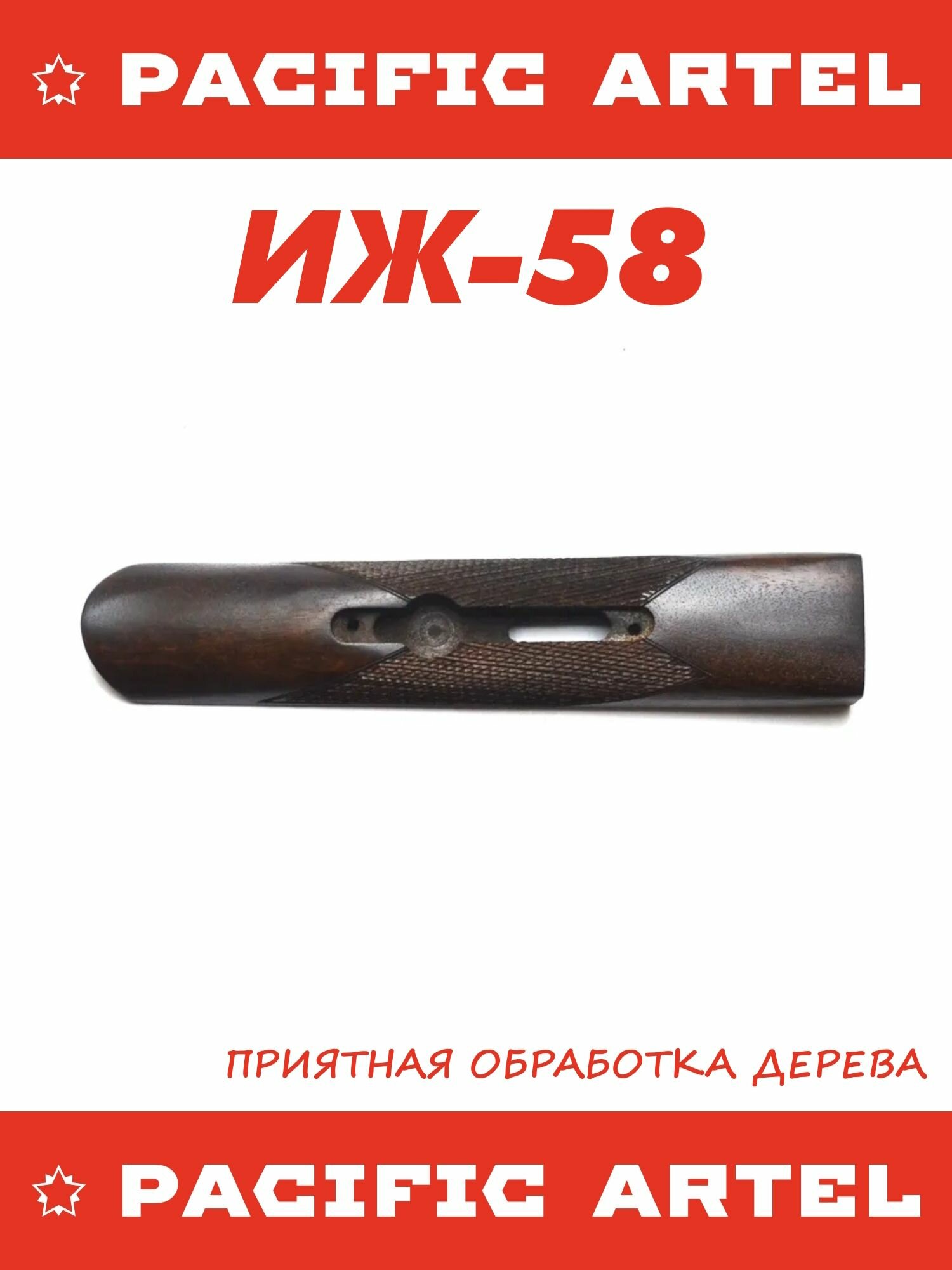 Цевье ИЖ 58 16к орех