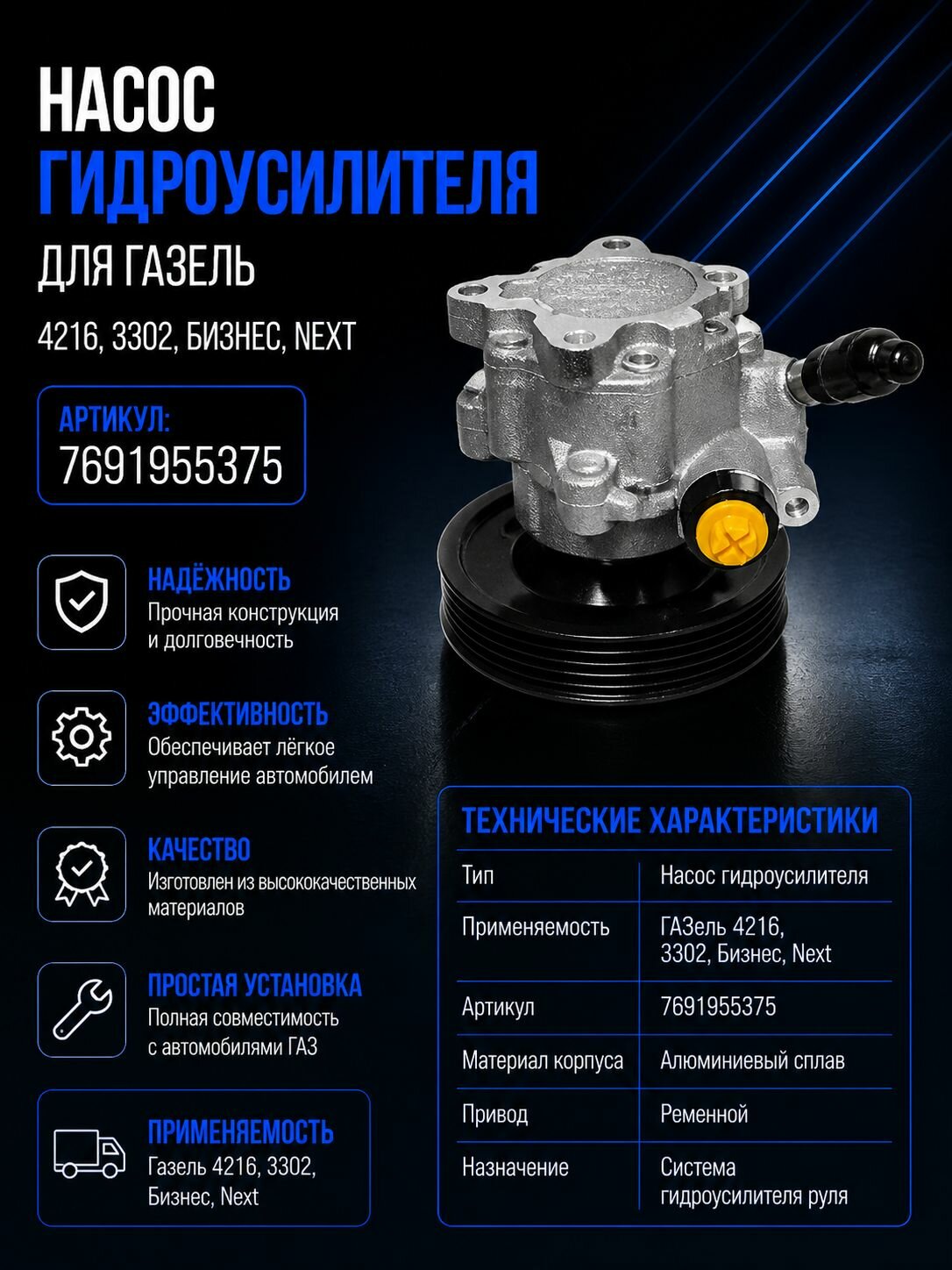 Насос гидроусилителя для ZF 7691955375 двиг. 4216 3302, Бизнес, Next