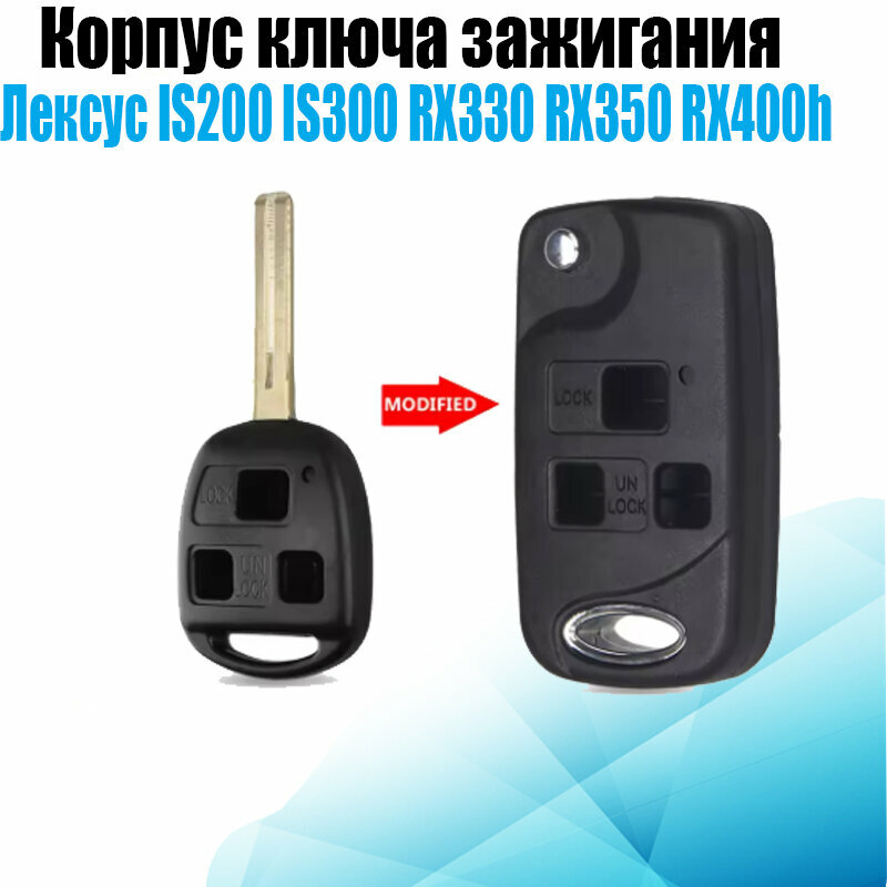 Корпус ключа зажигания для Lexus IS200/IS300, GS300/400/430, RX330/350/400h, GX470, LS, LX470 — без чипа