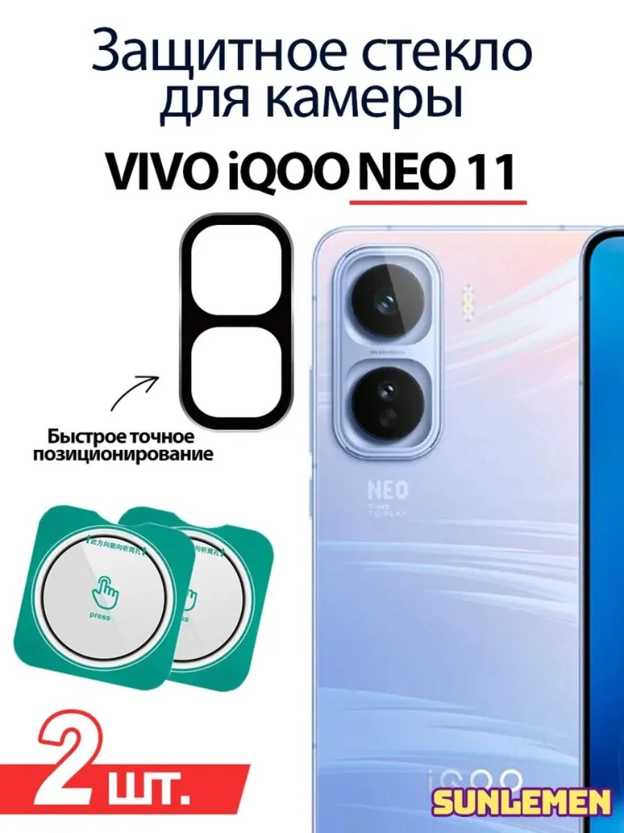 2 шт. Защитное стекло для камеры Vivo iQOO Neo 11 – ударопрочное, с автопозиционированием, супер четкость.