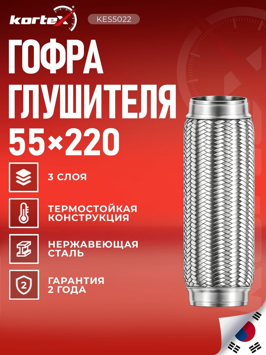 Гофра глушителя 55 x 220 265-333