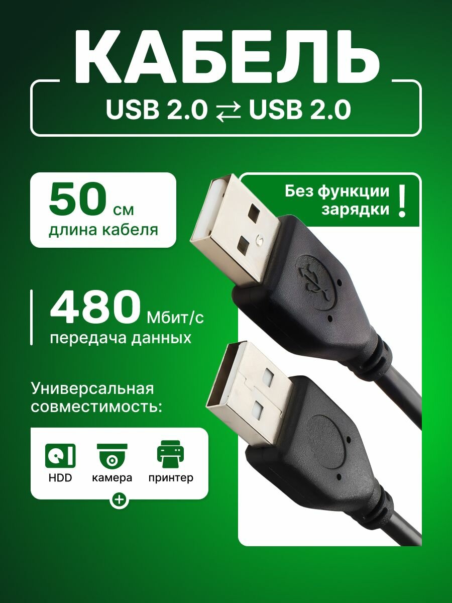 Кабель USB 2.0 АМ-AM 0.5м черный; передача данных
