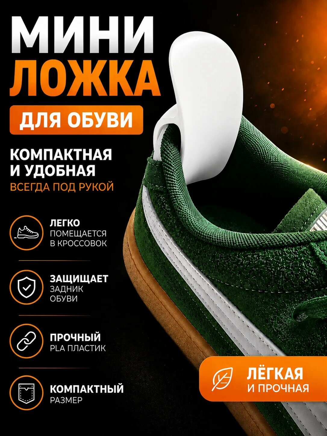Мини ложка для обуви компактный обувной рожок