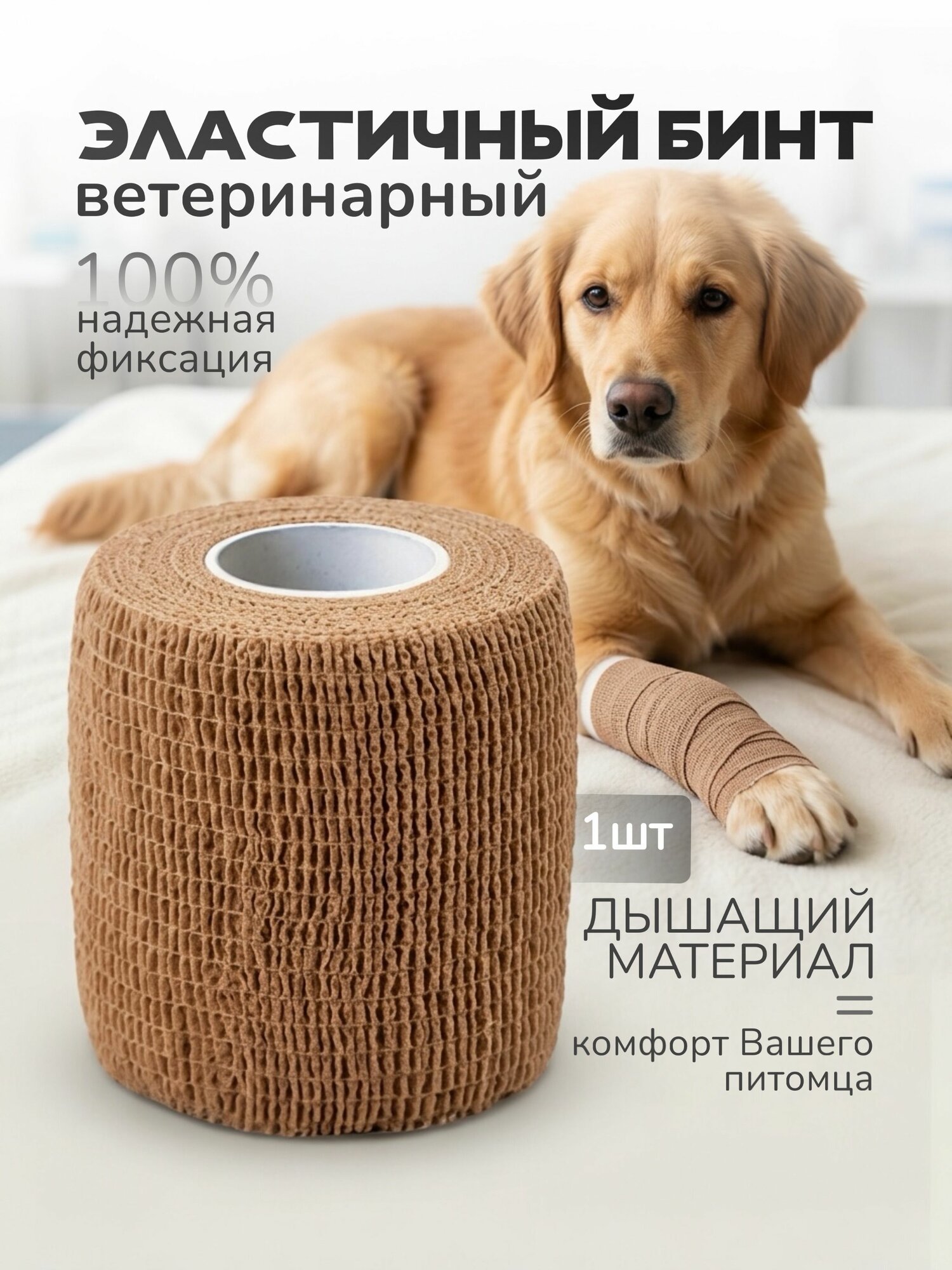 Бинт ветеринарный эластичный самофиксирующийся 5 см х 4,5 м, бежевый ветеринарный бинт эластичный бинт самофиксирующийся бинт бежевый бинт