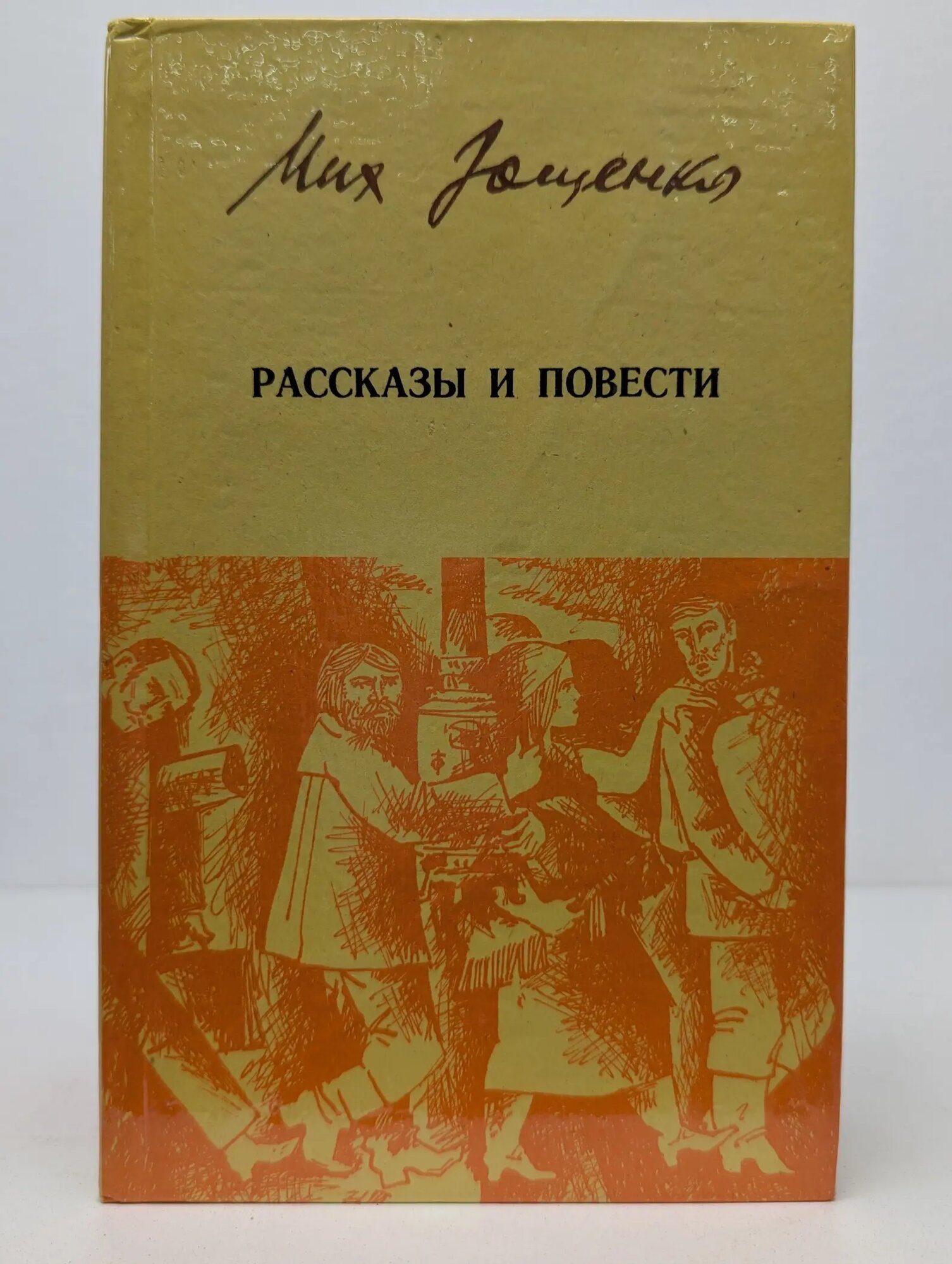 Михаил Зощенко. Рассказы и повести Зощенко Михаил Михайлович 1983