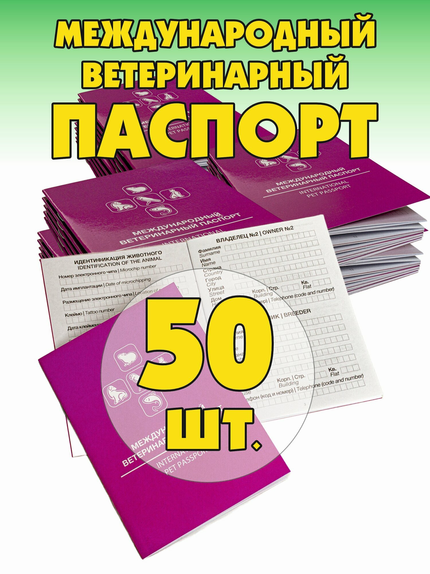 Набор №50 Паспорт международный ветеринарный универсальный (50 штук) ветеринарный паспорт для животных международный ветеринарный документ