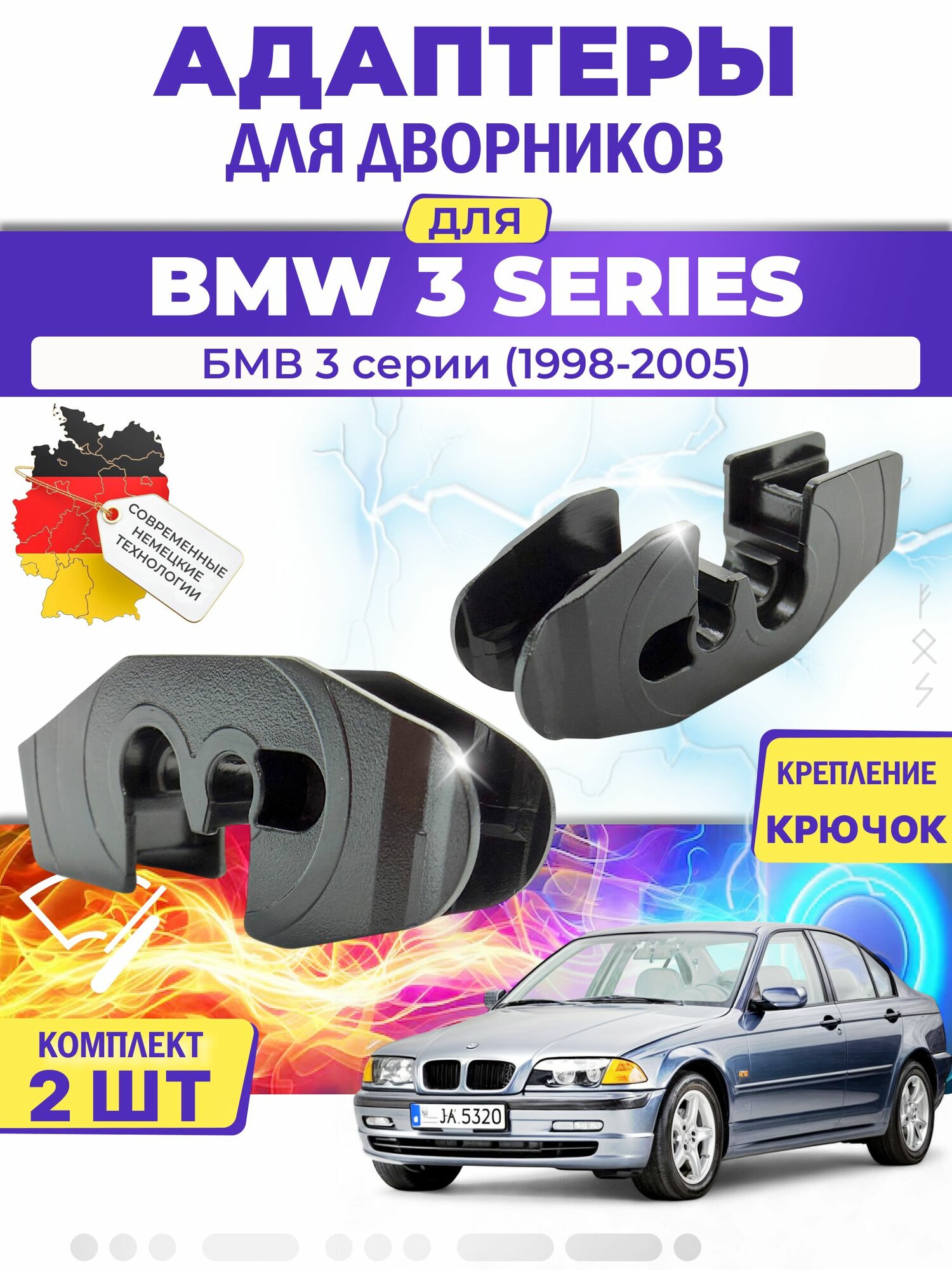 Адаптеры щеток стеклоочистителя для BMW 3 series (E46) (1998-2005) / БМВ 3 серии / Крепление Крючок (Hook) MILES (Германия)