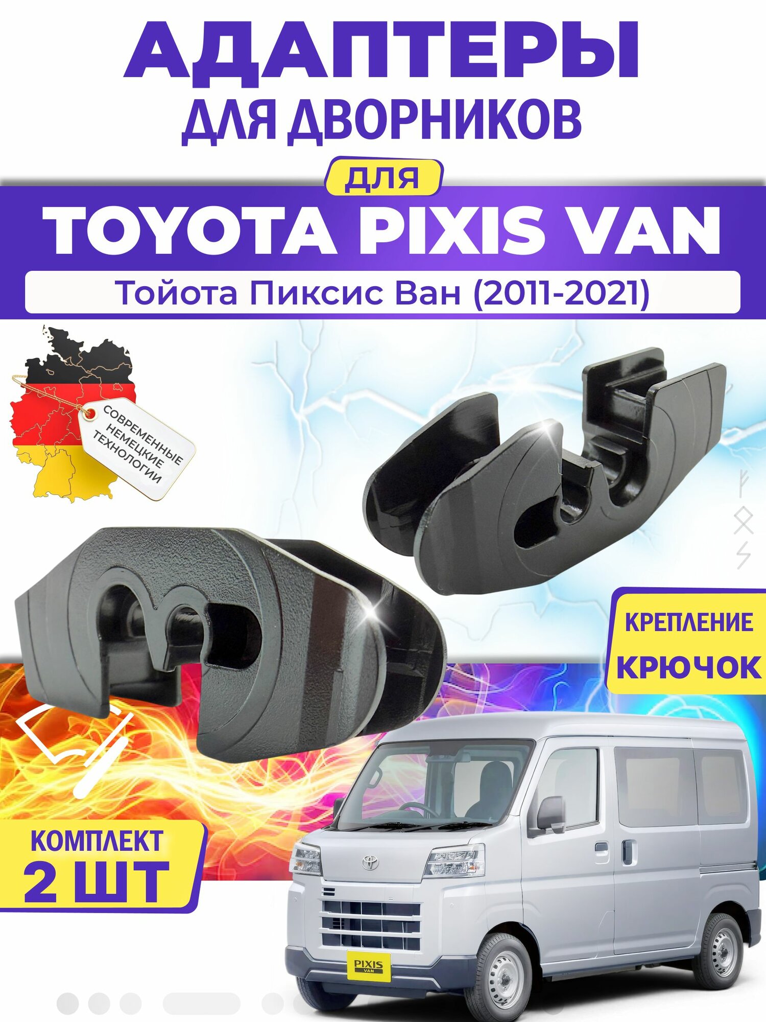 Адаптеры щеток стеклоочистителя для Toyota Pixis Van (-) (2011-2021) / Тойота Пиксис Ван / Крепление Крючок (Hook) MILES (Германия)