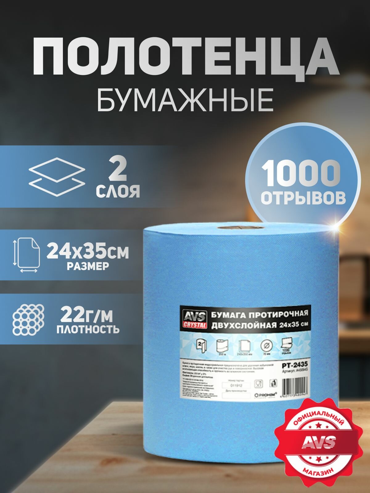 Протирочная бумага в рулоне / Протирочная бумага (24х35 см)