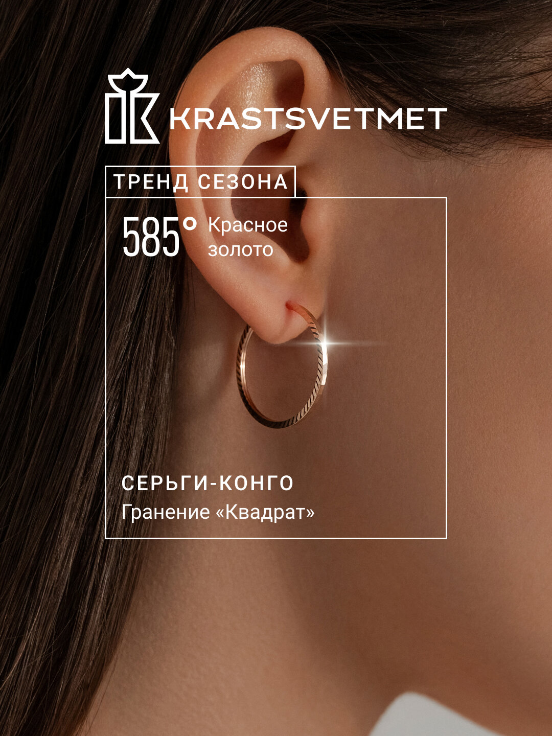 Серьги конго Krastsvetmet, красное золото, 585 проба