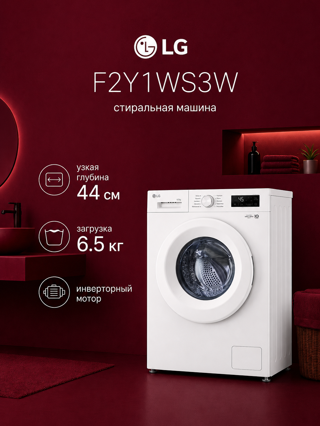 Стиральная машина узкая 6.5 кг с паром LG F2Y1WS3W инверторный двигатель с прямым приводом