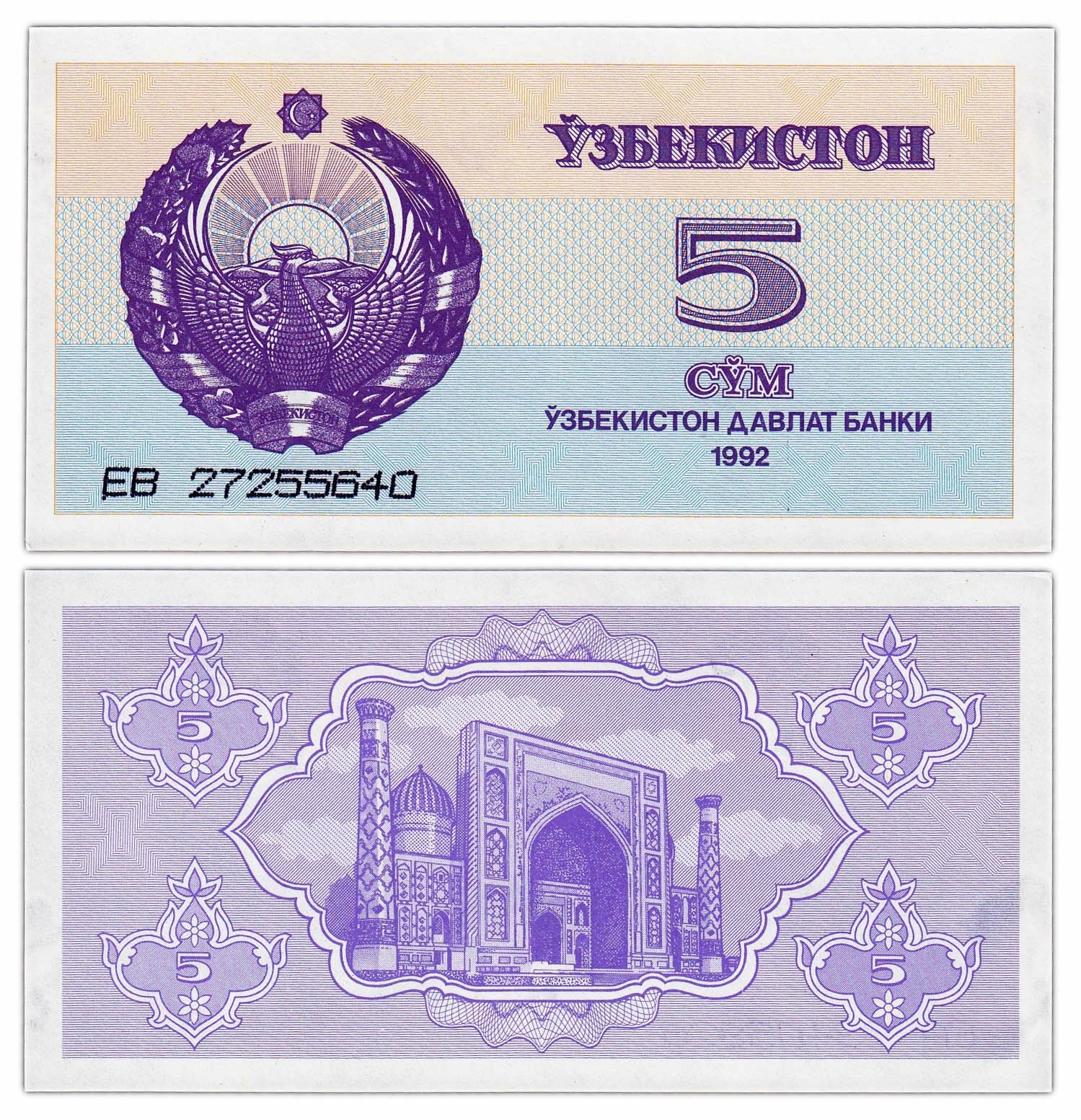 Узбекистан 5 сум 1992