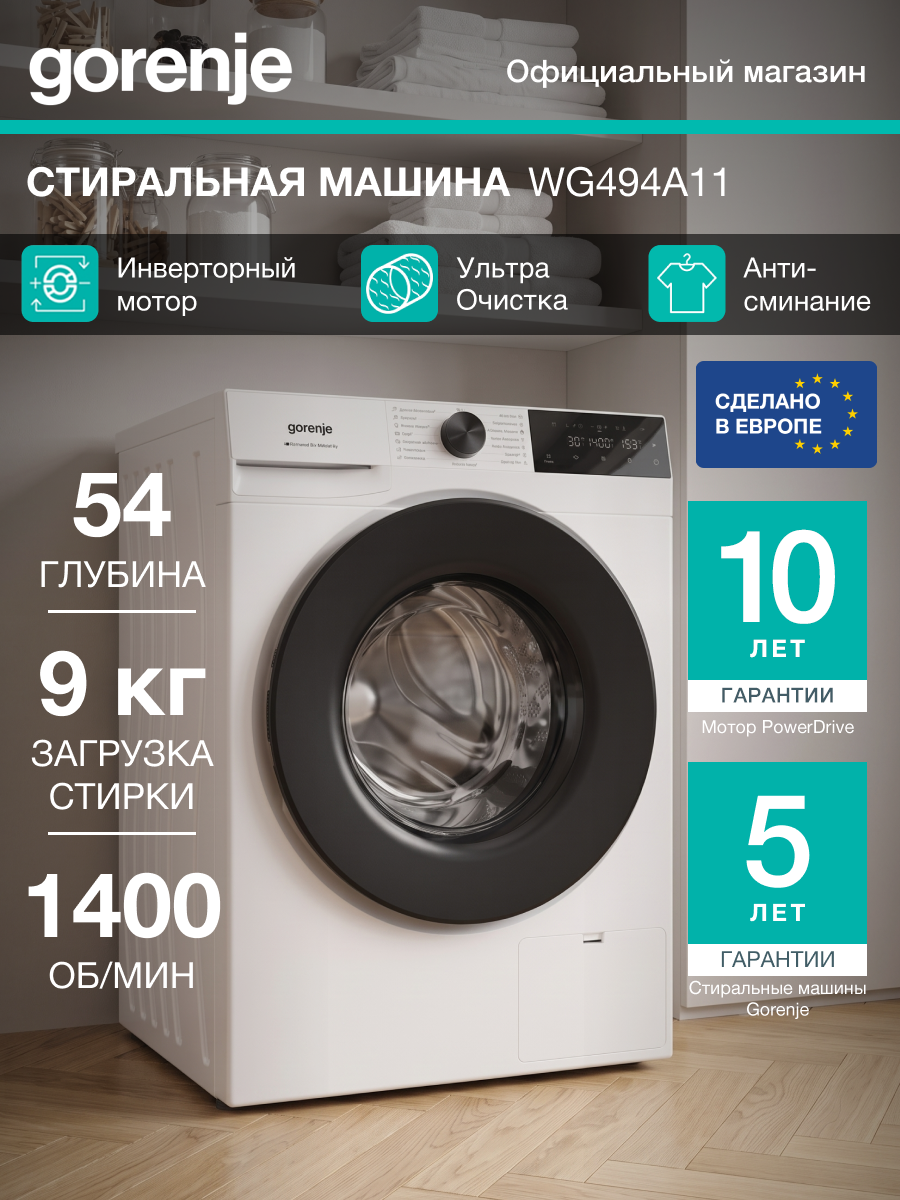 Стиральная машина Gorenje WG494A11, Класс: А+++, загрузка 9 кг, 1400 об./мин, Инверторный мотор, обработка паром, белая