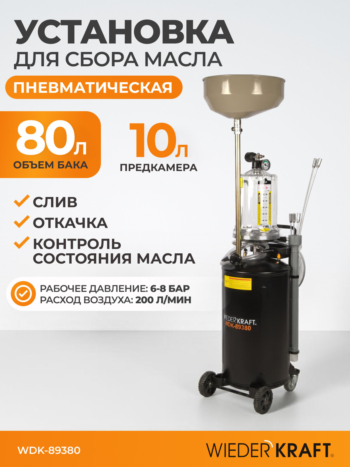 Установка для замены (откачкой или сливом) масла с предкамерой, бак 70л WDK-89380