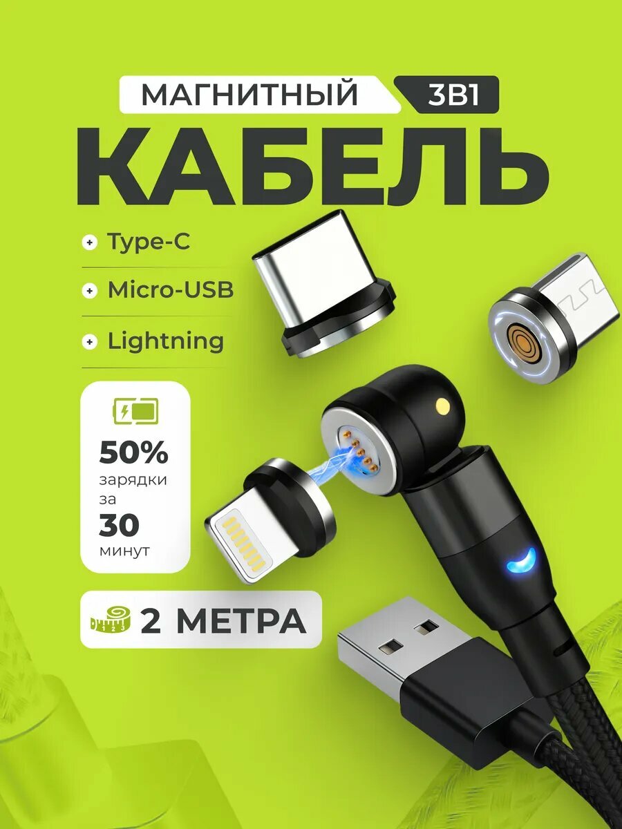 USB зарядка 3 в 1 / Micro, Type-C, Lightning / Магнитный кабель 3в1 / Микро юсб, Тайп-С, Лайтнинг / Вращающийся на 540 градусов провод 2м / Черный