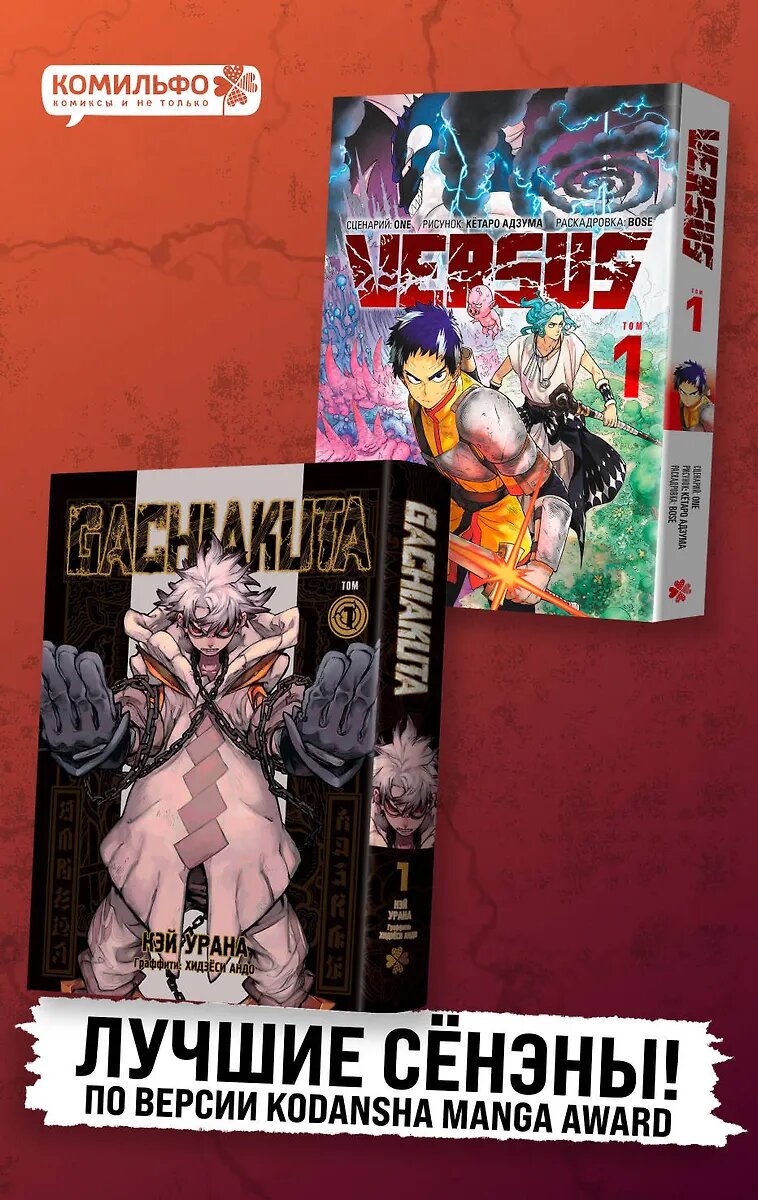 Комильфо Лучшие сенены Kodansha Manga Award Gachiakuta. Крутые отбросы. Том 1 VERSUS. Замес. Том 1, Урана К, One, 2026 г