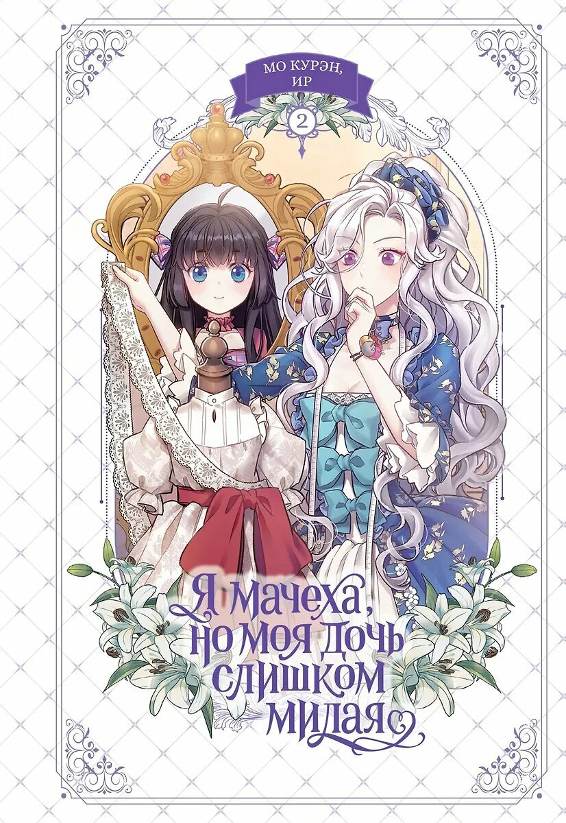 Я мачеха, но моя дочь слишком милая, Том 2 (16+), Махаон, 978-5-389-29325-0, Ир, 2026