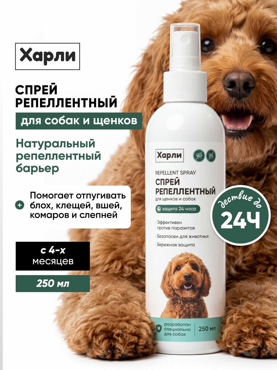 Средство спрей репеллентный для собак от блох, клещей, комаров 250 мл