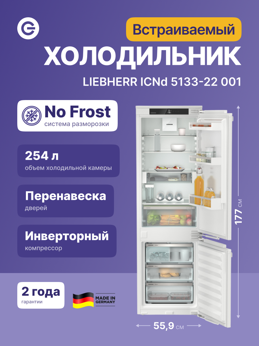 Встраиваемый холодильник LIEBHERR ICNd 5133-22 001, официальная гарантия