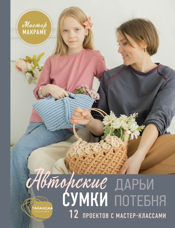 Практическое руководство Бомбора "Мастер макраме. Авторские сумки: 12 проектов с мастер? классами", Потебня Д. М, 2025 г.