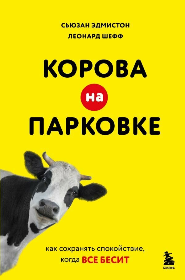 Практическое руководство Бомбора "Корова на парковке. Как сохранять спокойствие, когда все бесит", Эдмистон С, Шефф Л, 2025 г.