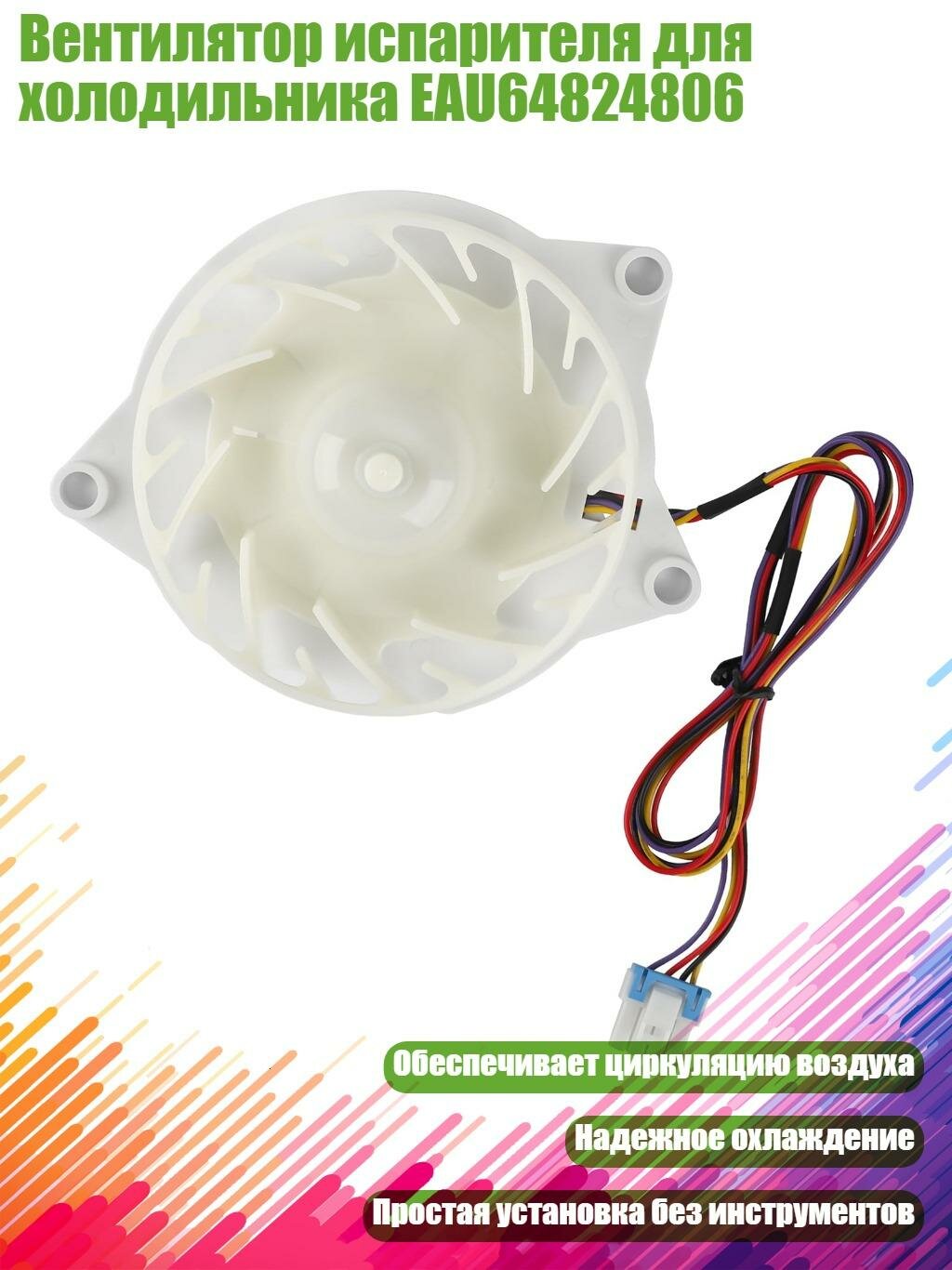 Вентилятор испарителя для холодильника EAU64824806