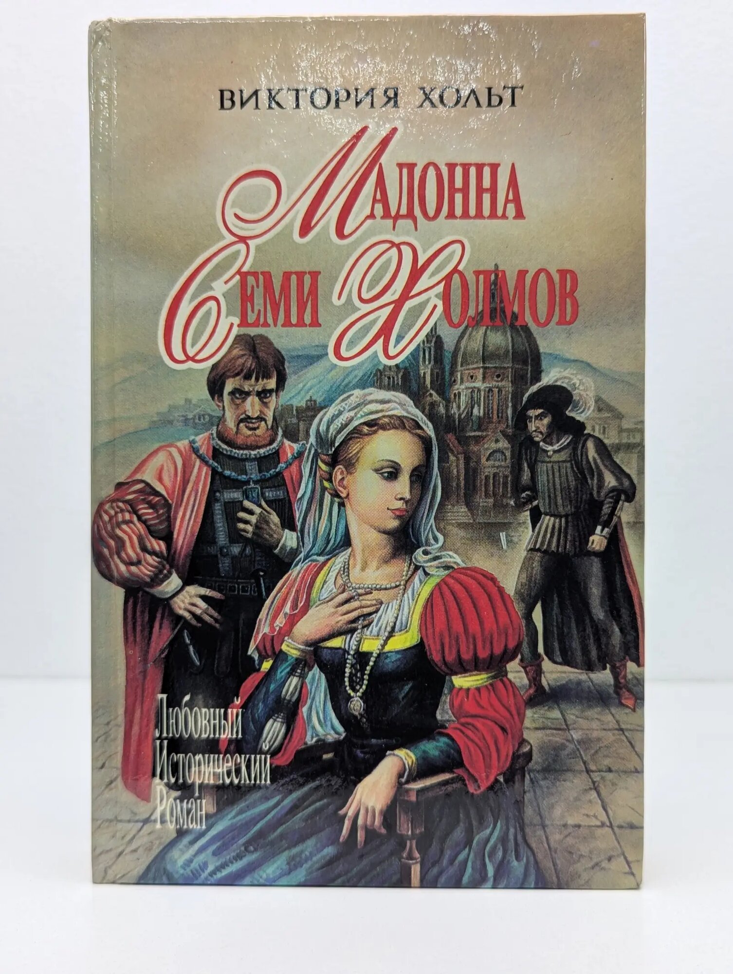 Любовный исторический роман. Мадонна семи холмов. Опороченная Лукреция Хольт Виктория 1994