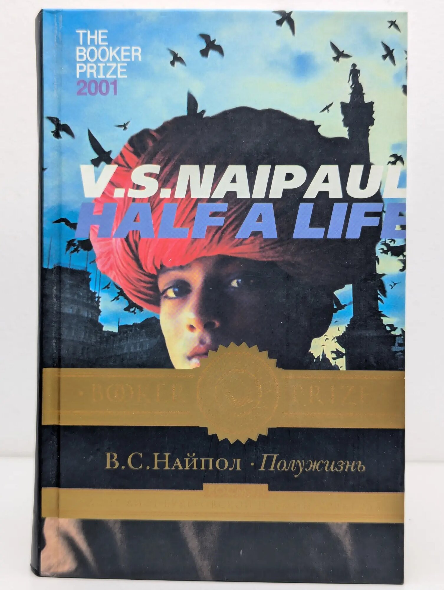 Премия Букера. Избранное. Полужизнь Найпол Видиадхар Сураджпрасад 2003
