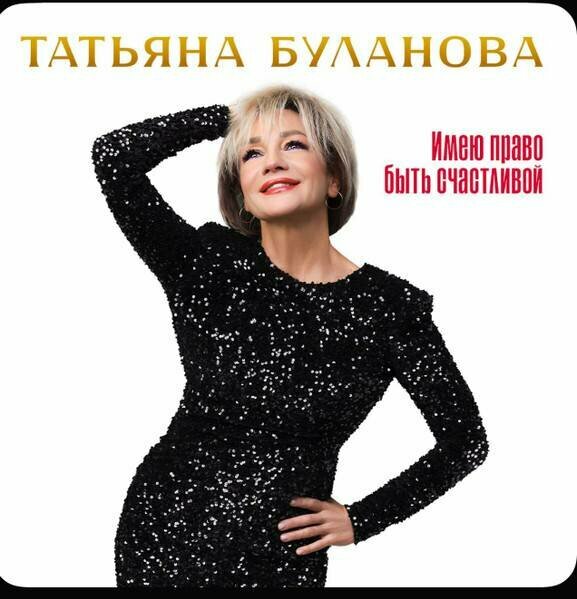 Татьяна Буланова – Имею право быть счастливой (white)