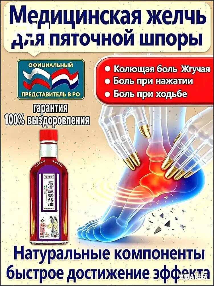 Желчь медицинская от пяточной шпоры жидкая