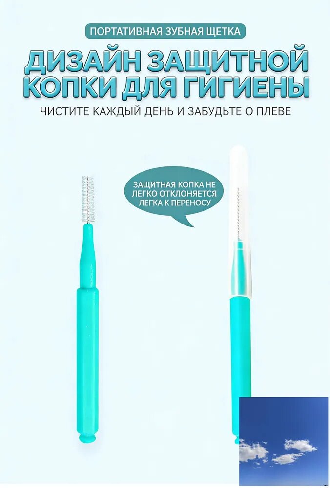 Ершики межзубные 0,4 мм, зубной ершик для брекетов и чистки зубов