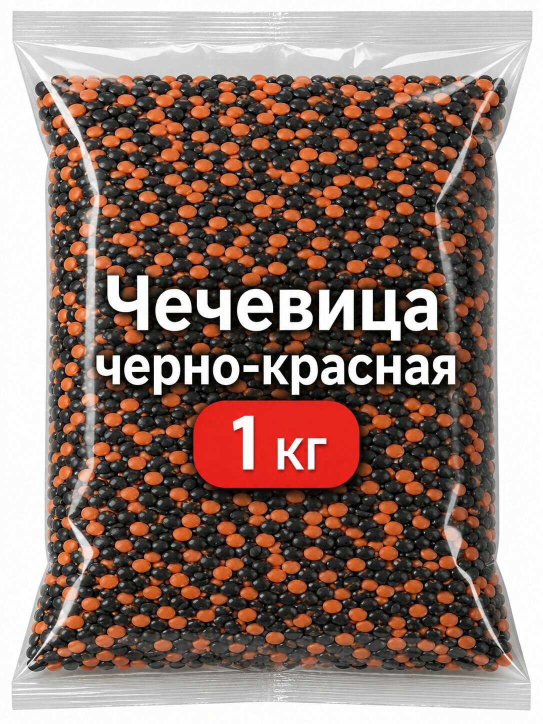 Чечевица черная и красная, смесь 1 кг