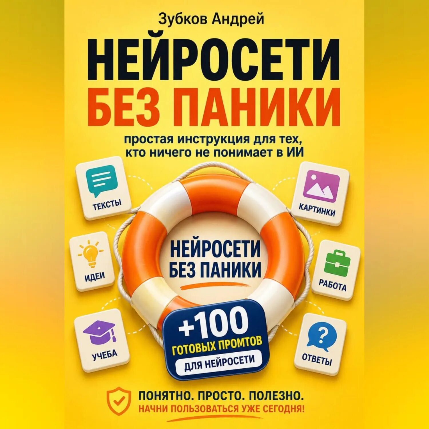 Нейросети без паники: простая инструкция для тех, кто ничего не понимает в ИИ [Аудиокнига]