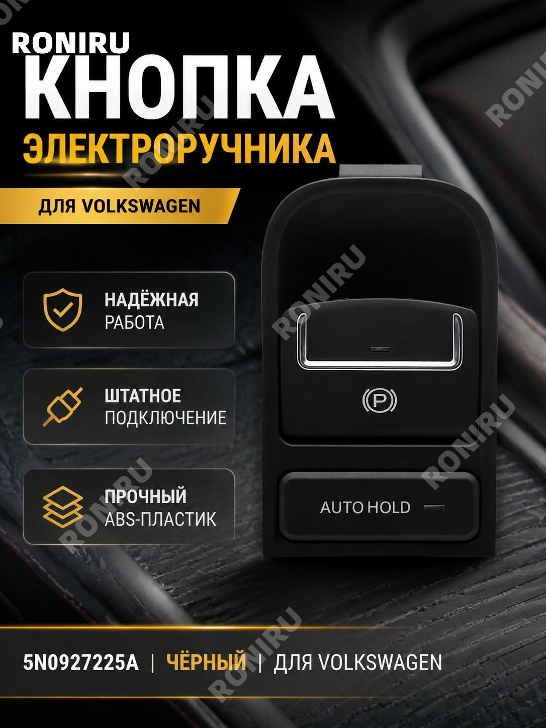 Кнопка электронного ручника Volkswagen5N0927225A, черная, ABS