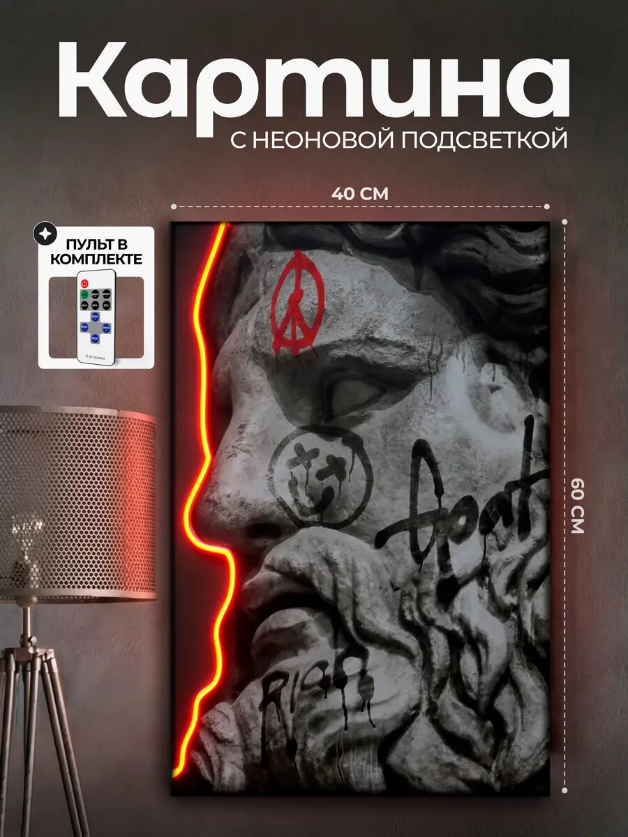 Картина с неоном с подсветкой на стену Зевс красная линия