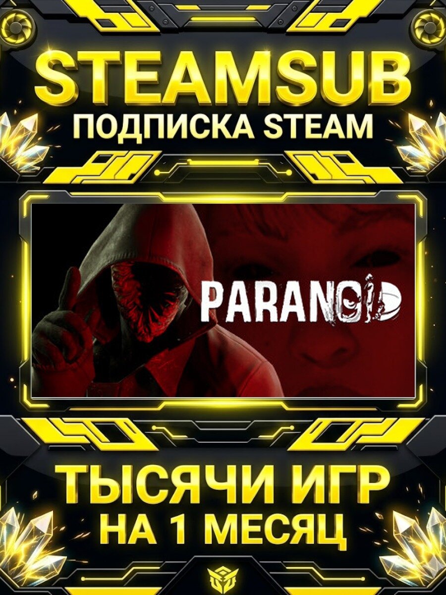 Paranoid — подписка Steam на месяц, 7000+ игр на аккаунтах для ПК (РФ + СНГ)
