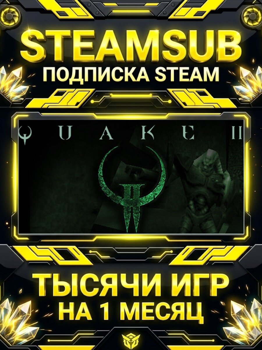 Quake II — подписка Steam на месяц, 7000+ игр на аккаунтах для ПК (РФ + СНГ)