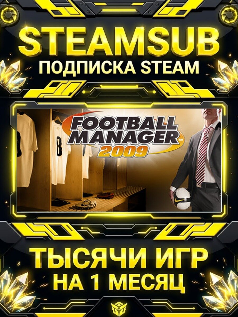 Football Manager 2009 — подписка Steam на месяц, 7000+ игр на аккаунтах для ПК (РФ + СНГ)