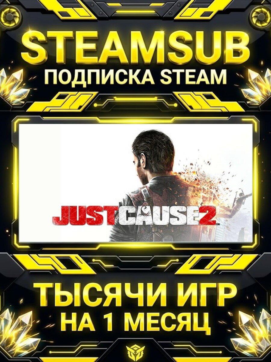 Just Cause 2 — подписка Steam на месяц, 7000+ игр на аккаунтах для ПК (РФ + СНГ)