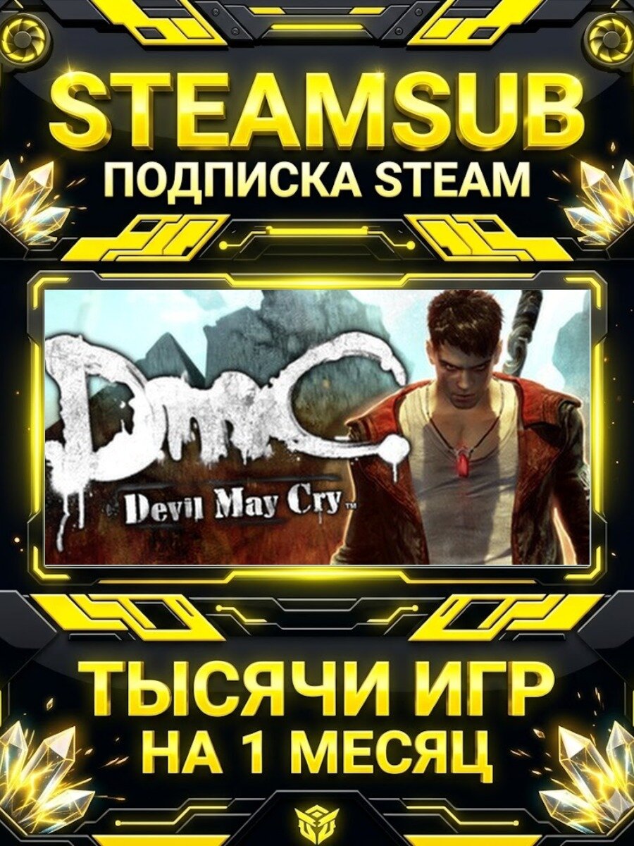 DmC: Devil May Cry — подписка Steam на месяц, 7000+ игр на аккаунтах для ПК (РФ + СНГ)