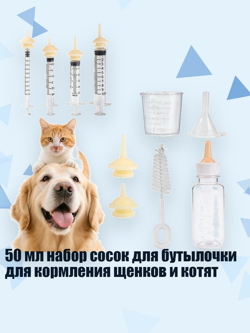 50 мл набор сосок для бутылочки для кормления щенков и котят