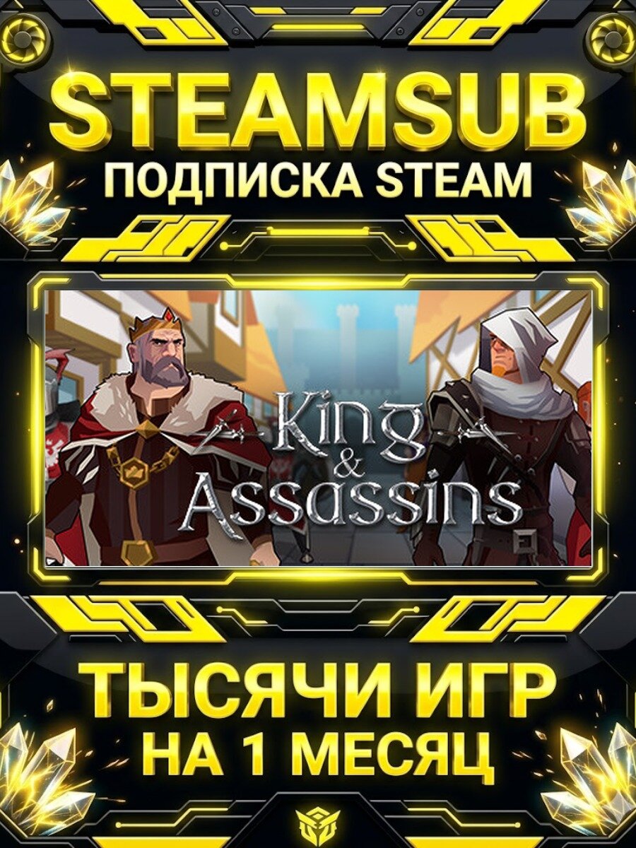 King and Assassins — подписка Steam на месяц, 7000+ игр на аккаунтах для ПК (РФ + СНГ)
