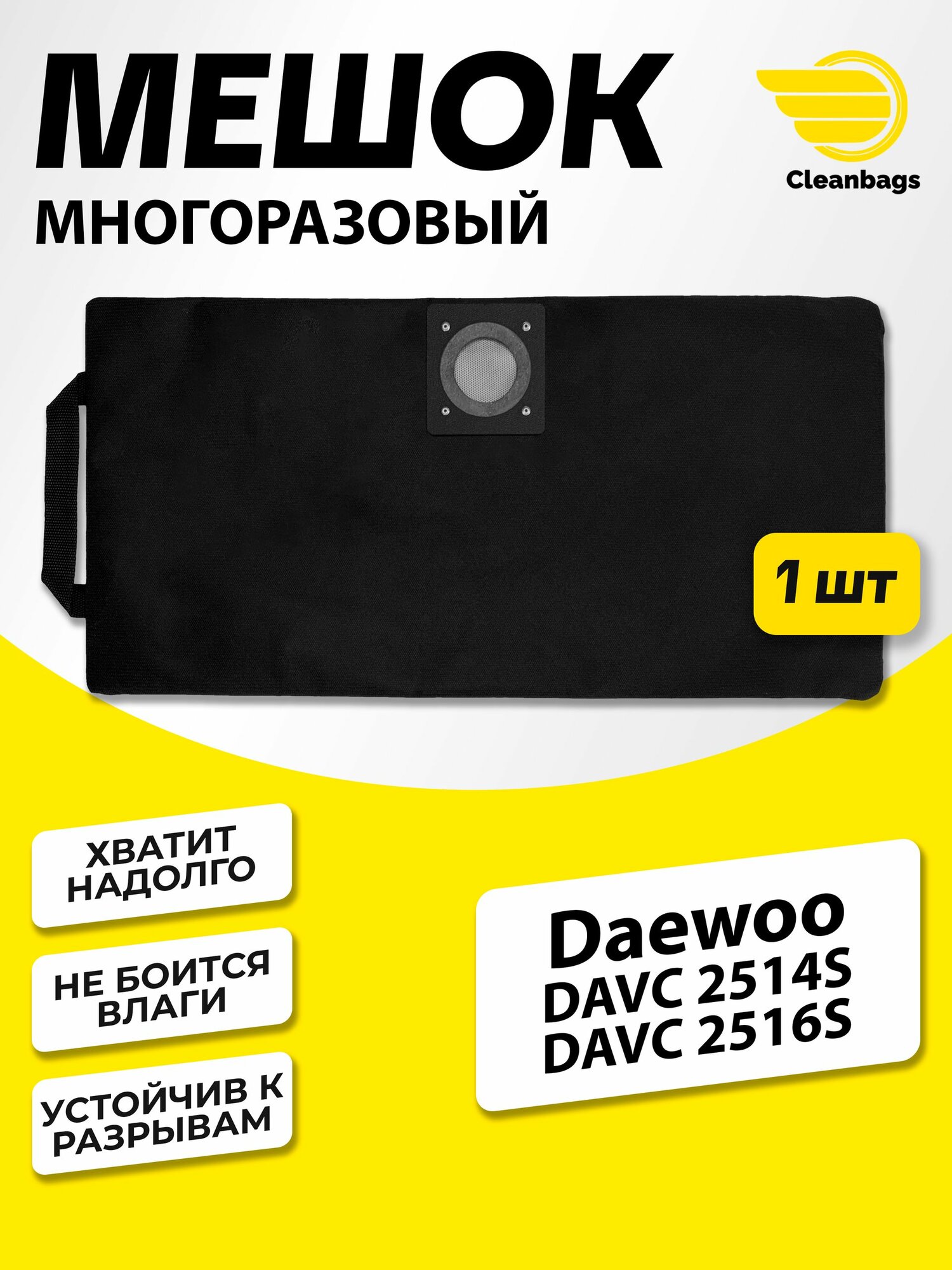 Мешок для пылесоса Daewoo DAVC 2514S, DAVC 2516S многоразовый